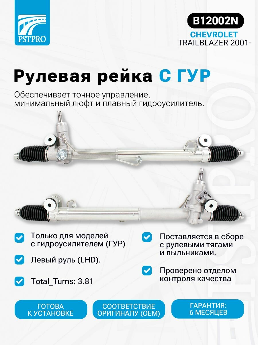 Рулевая рейка Chevrolet Trailblazer (KC_) 2001-, SAAB 9-7X 2005-2009 (Шевроле Трейлблейзер)