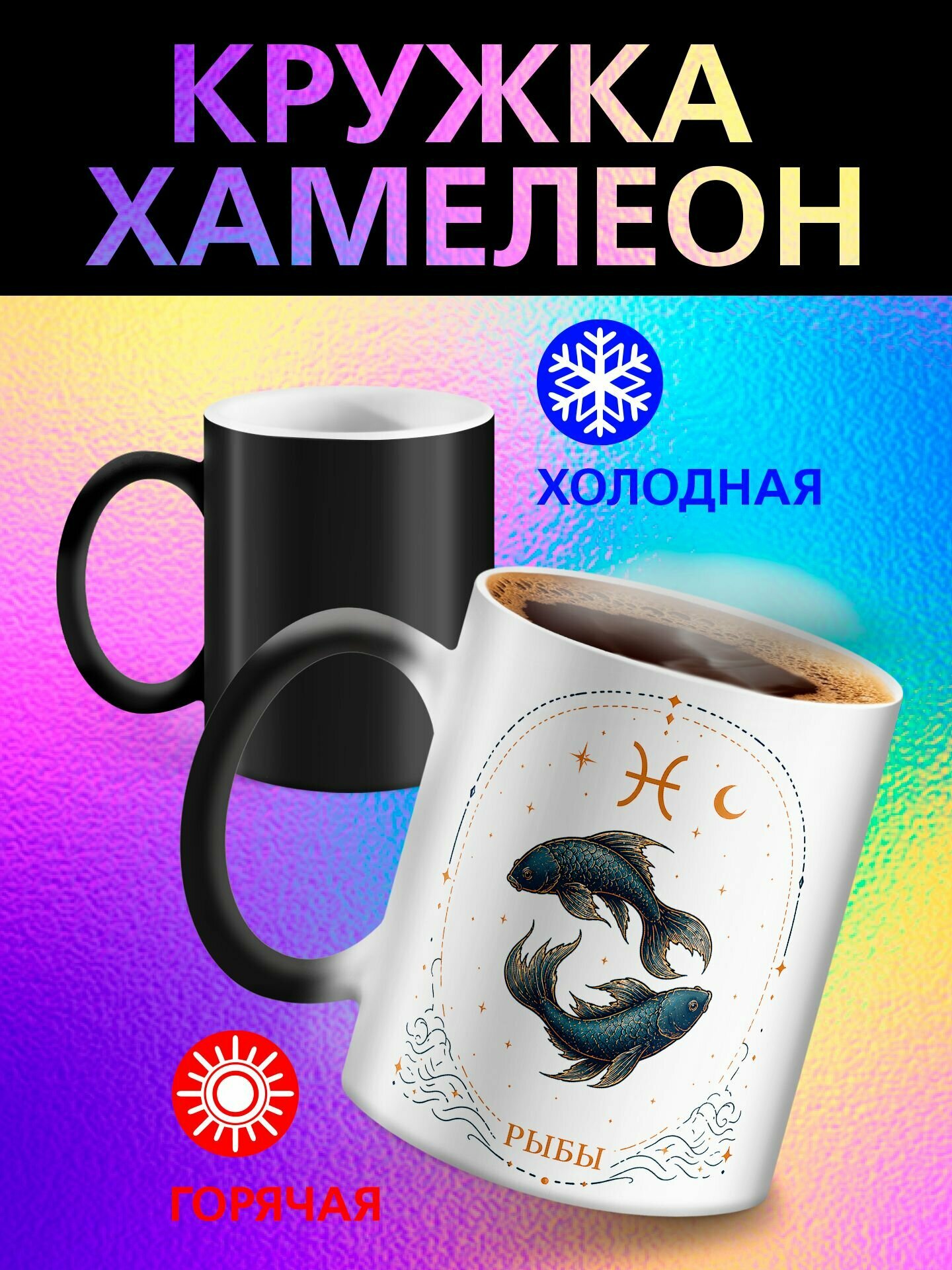 Кружка хамелеон со знаком зодиака "Рыбы"
