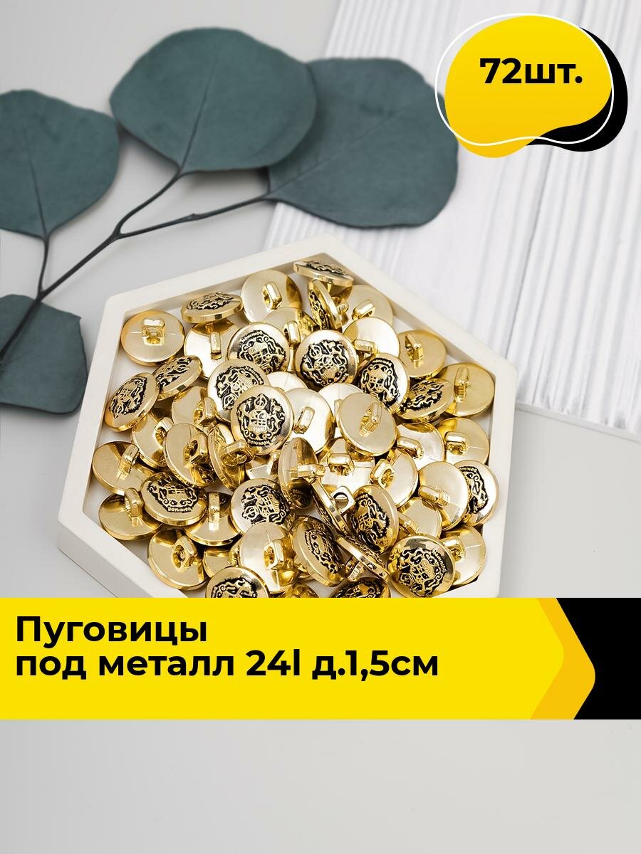Пуговицы декоративные для рукоделия, набор пуговиц, 24L, 1.5 см, 72 шт.