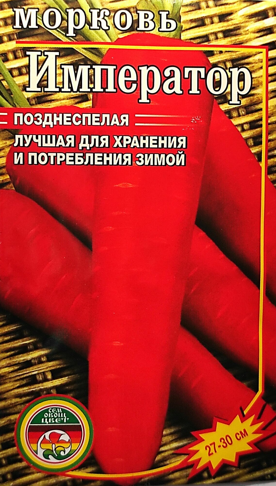 Семена моркови "Император", для открытого грунта и теплиц, 30см, высокая урожайность