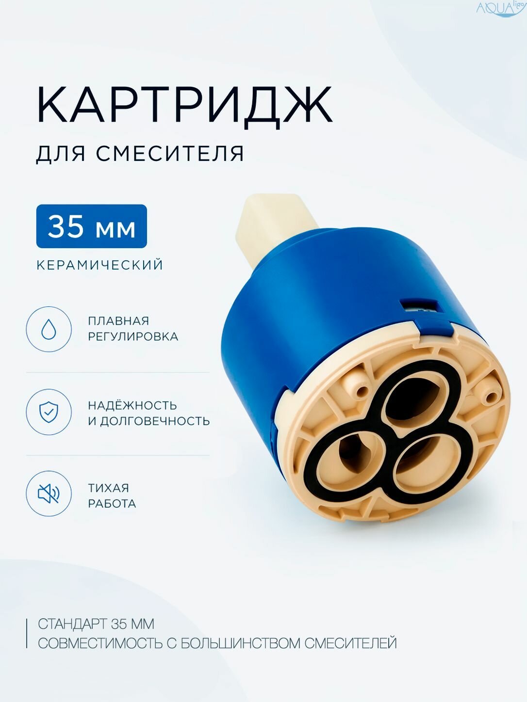 Картридж для смесителя 35 мм керамический