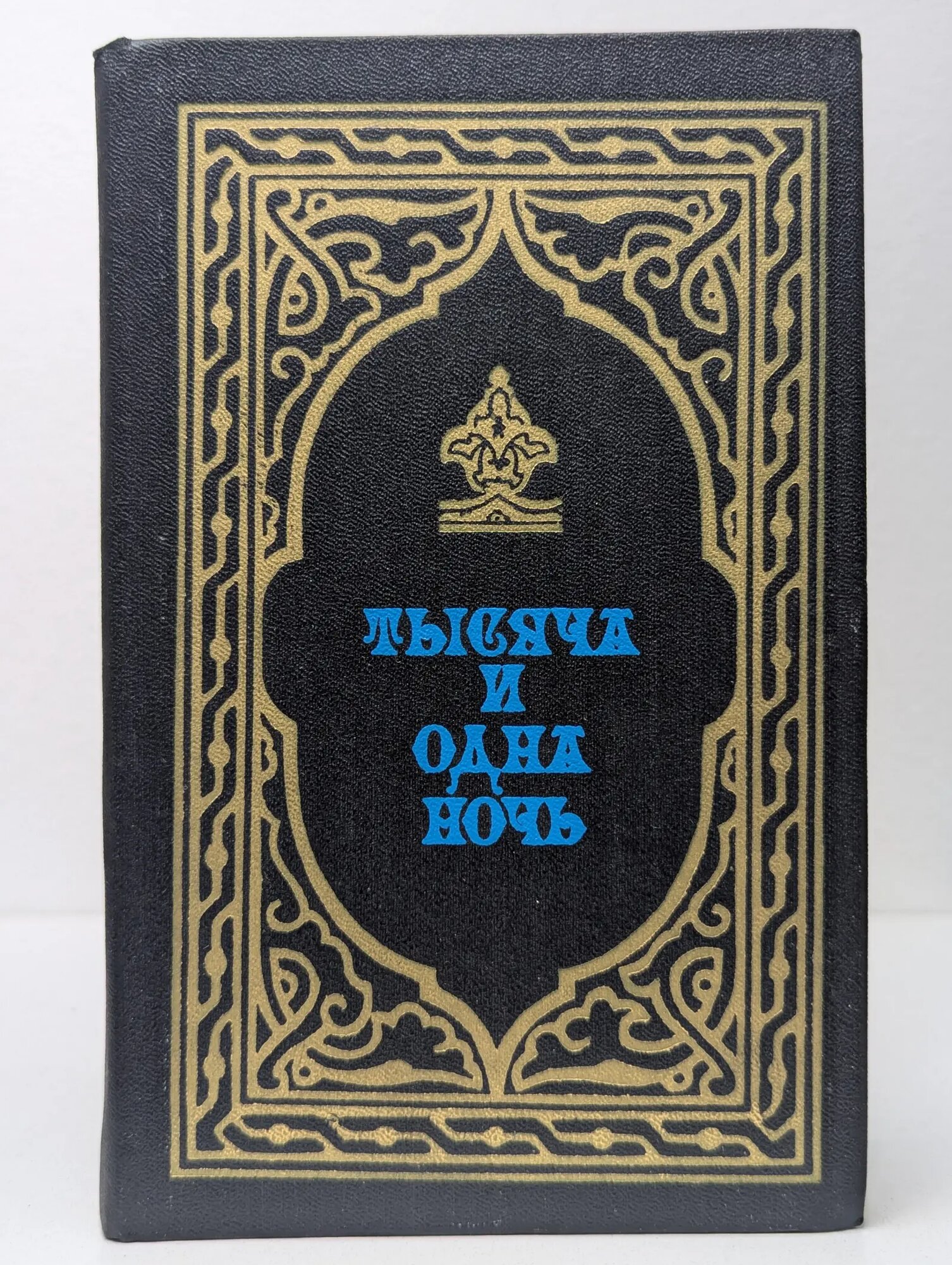 Тысяча и одна ночь. Избранные сказки. Книга 2 Сборник 1982