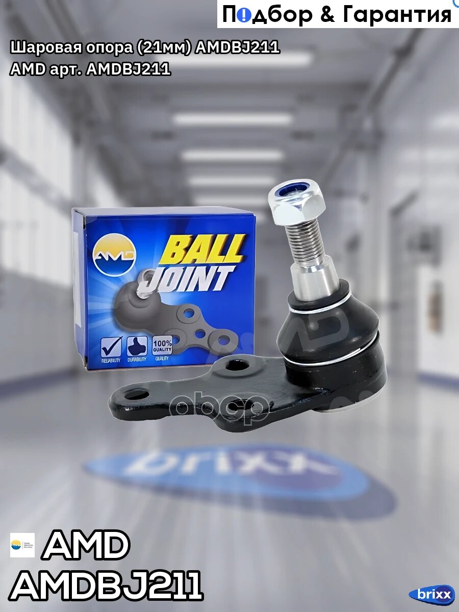 Шаровая опора 1679388/AMD. BJ211 (21мм) AMD FORD (Focus II) (2004-2011) (21мм) AMD арт. AMD. BJ211
