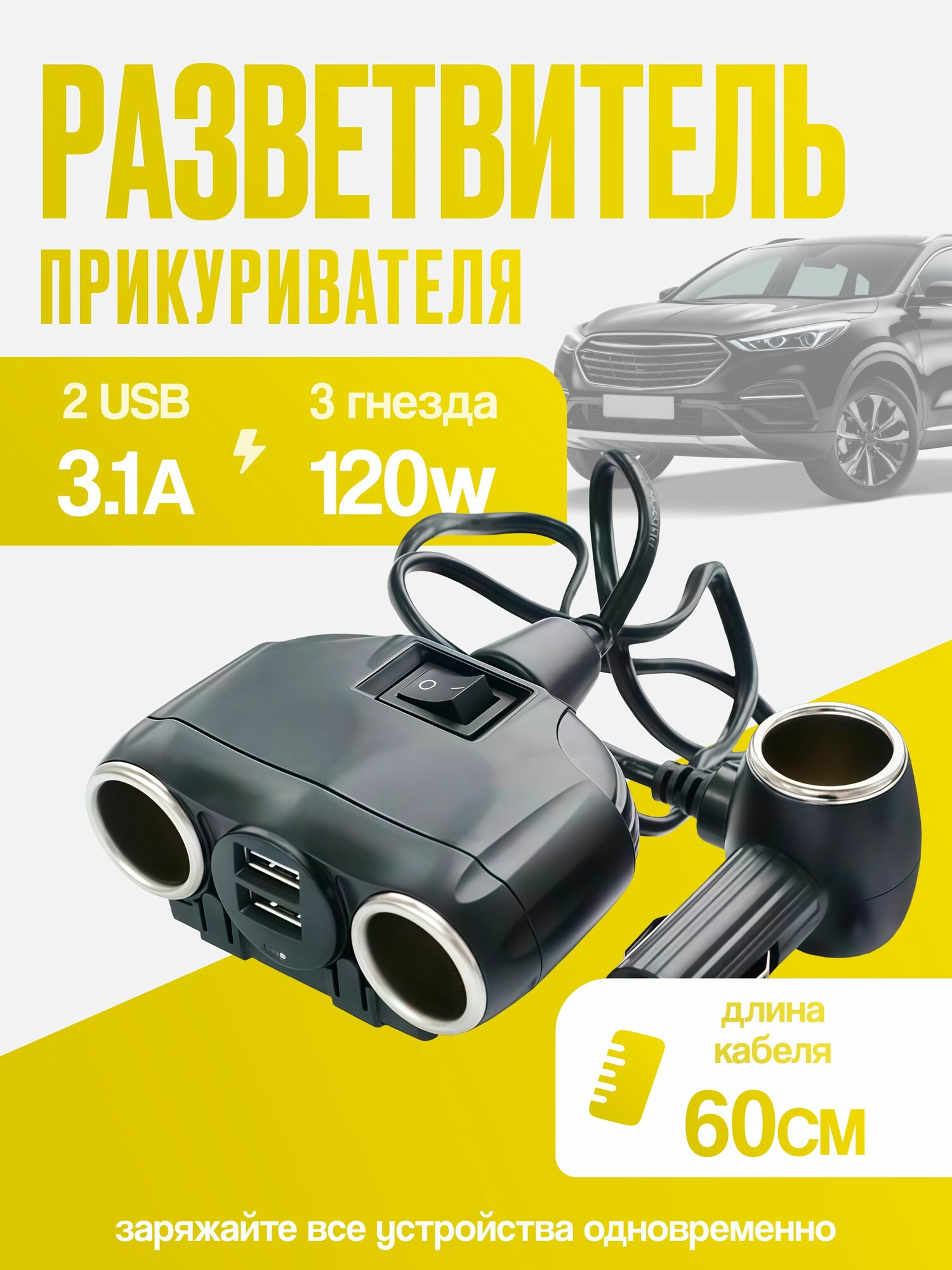 K&U Разветвитель гнезда прикуривателя, разъемы: 5, 60 см