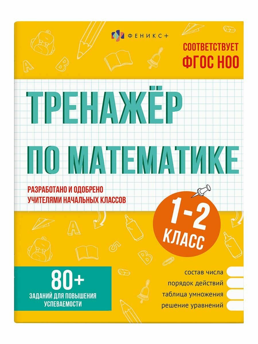 Книжка с заданиями для детей "Тренажёр по математике" 1-2 классы