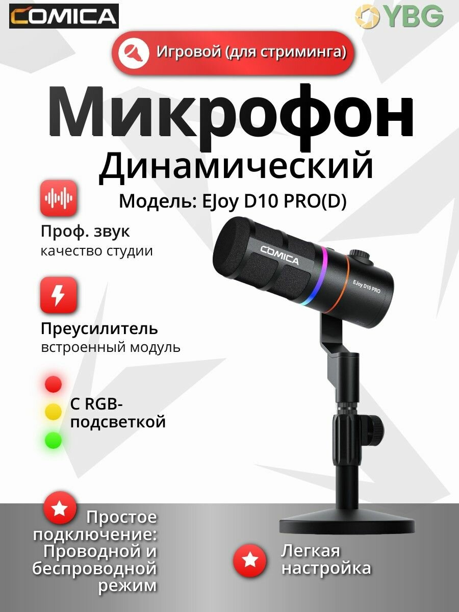 Comica EJoy D10 PRO(D) черный, беспроводной динамический микрофон с кардиоидной диаграммой для стримов и подкастов