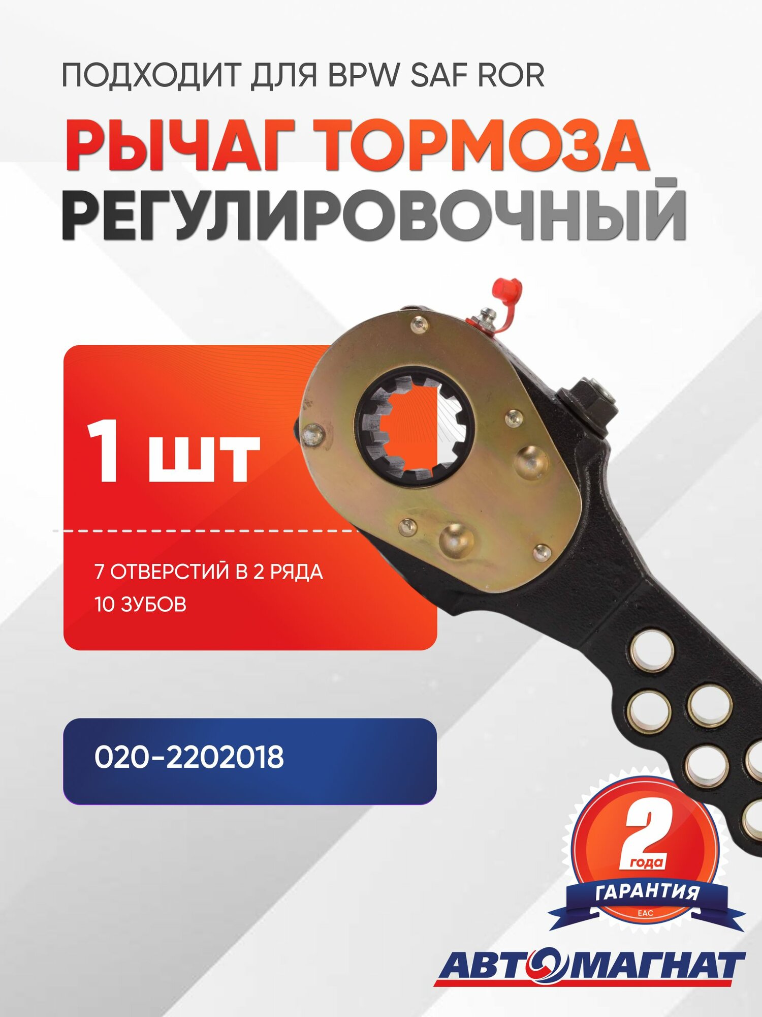 Рычаг тормоза регулировочный для BPW SAF ROR (7 отверстий в 2 ряда 10 зубов)