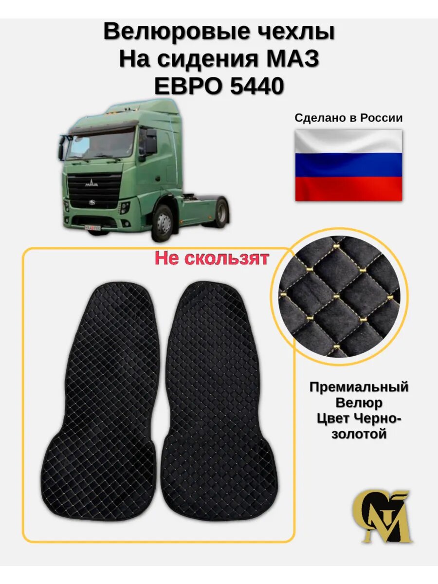 Чехлы накидки для сидений МАЗ Евро5440