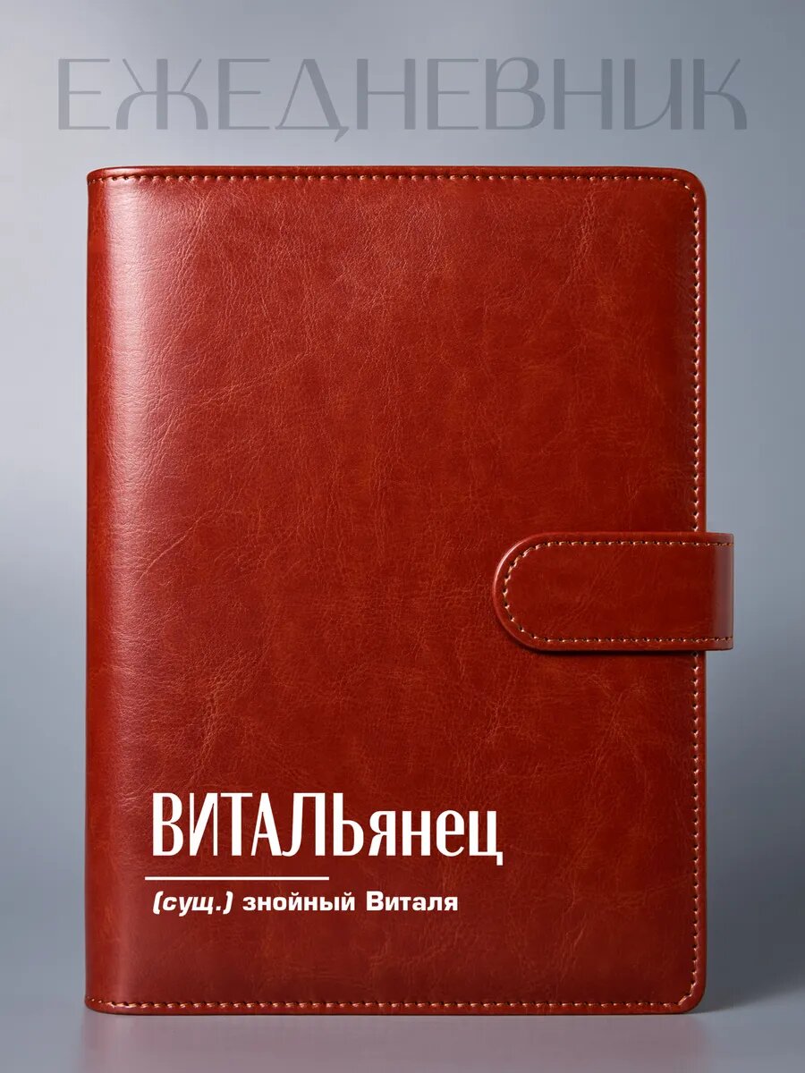 Ежедневник Виталию "витальянец", А5