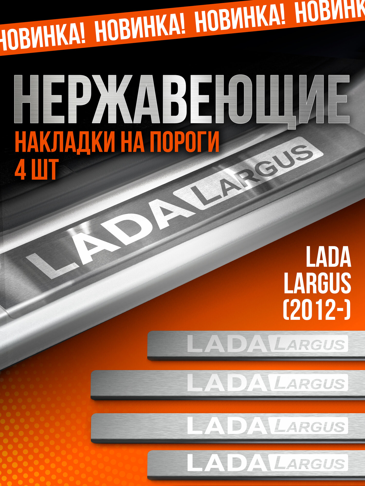 Накладки на пороги (4 шт.) Lada Largus 2012-. Гравировка "LADA Largus".