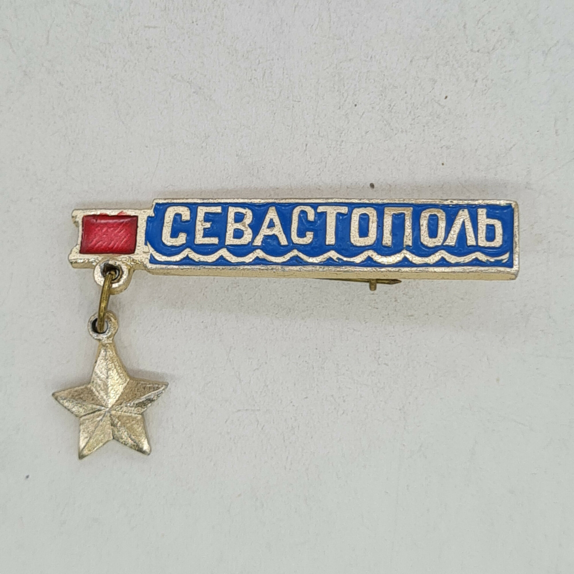 Значок СССР, Севастополь, подвесная звезда, морская волна, красный флаг, советский и винтажный