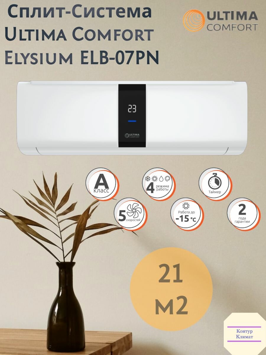 Cплит-система ULTIMA COMFORT ELYSIUM ELB-07PN комплект , до 21 м2, A -класс (кондиционер)