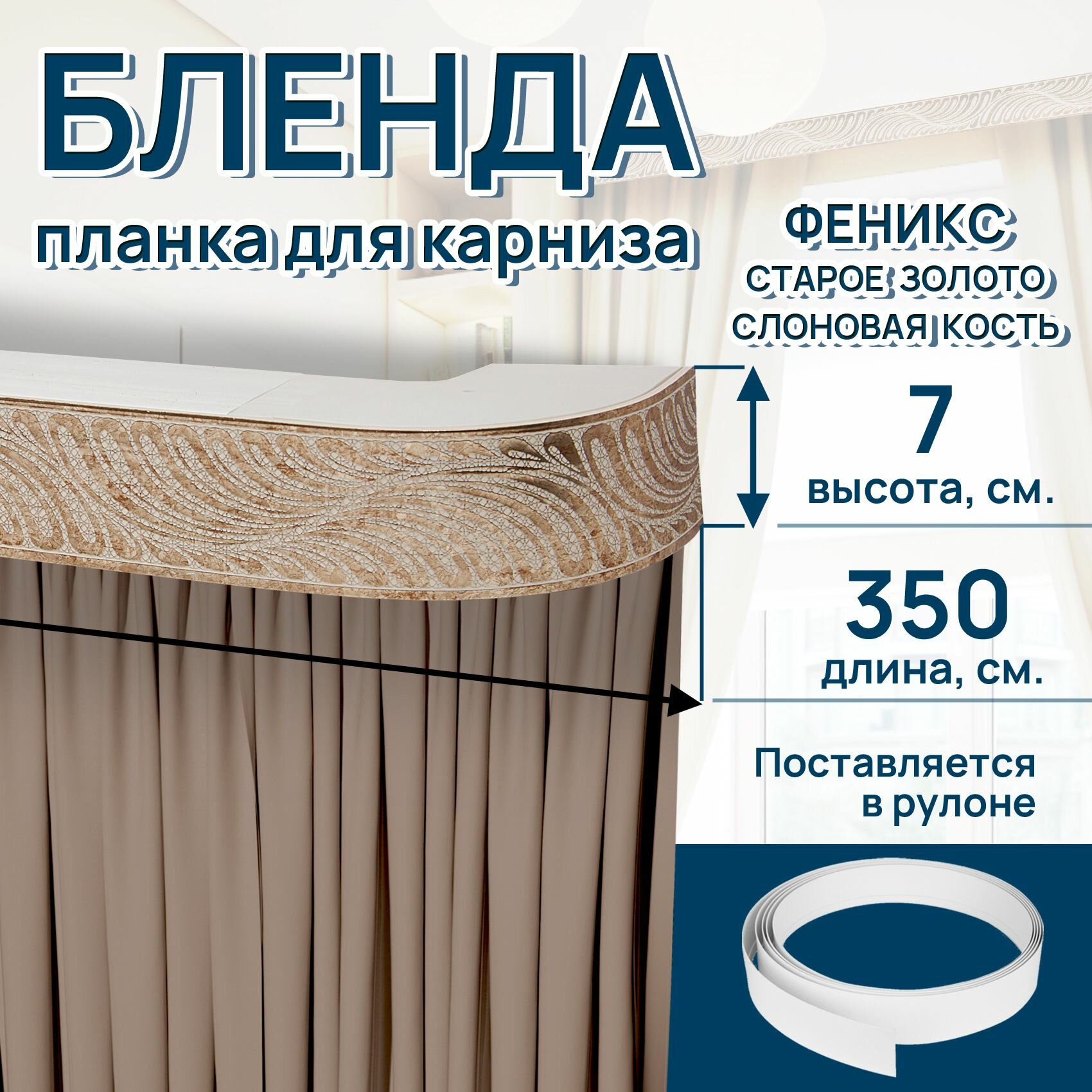 Декоративная планка размер 350см ширина 7см феникс цвет старое золото слоновая кость