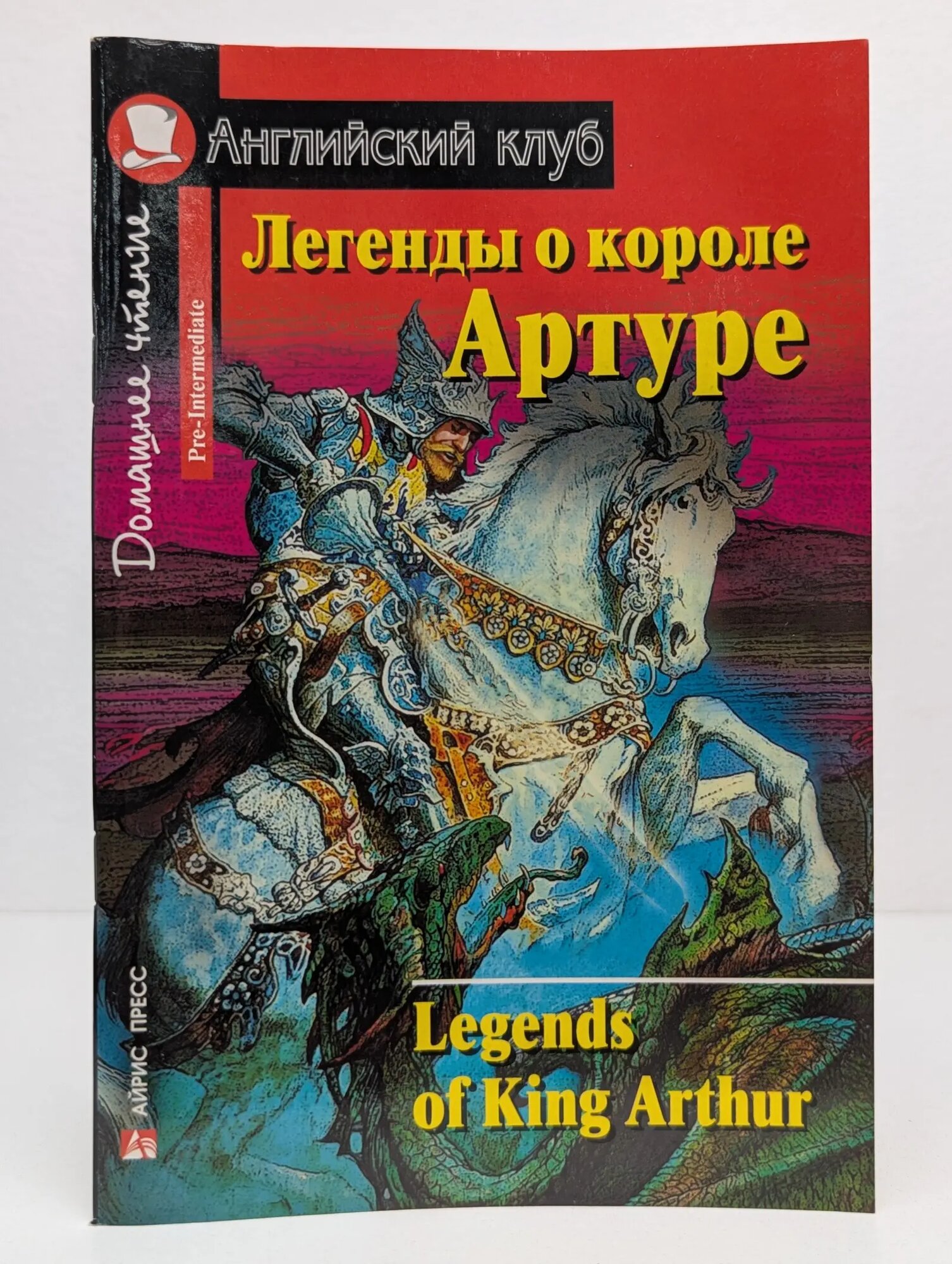 Английский клуб. Домашнее чтение. Легенды о короле Артуре Воронова Е. Г. (сост.) 2020