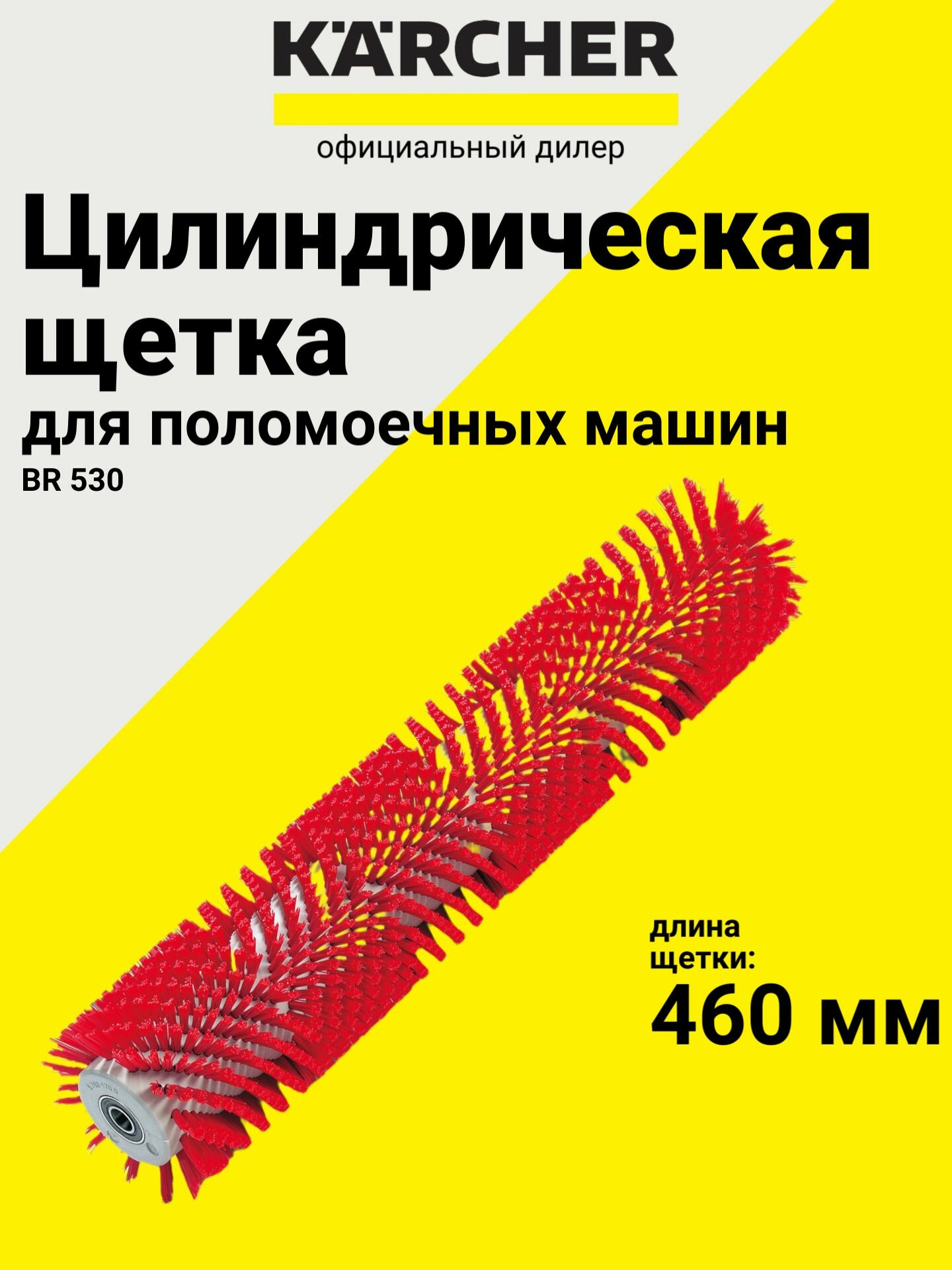 Цилиндрическая щетка, средней жесткости, 460 мм, Karcher (5.762-008.0)