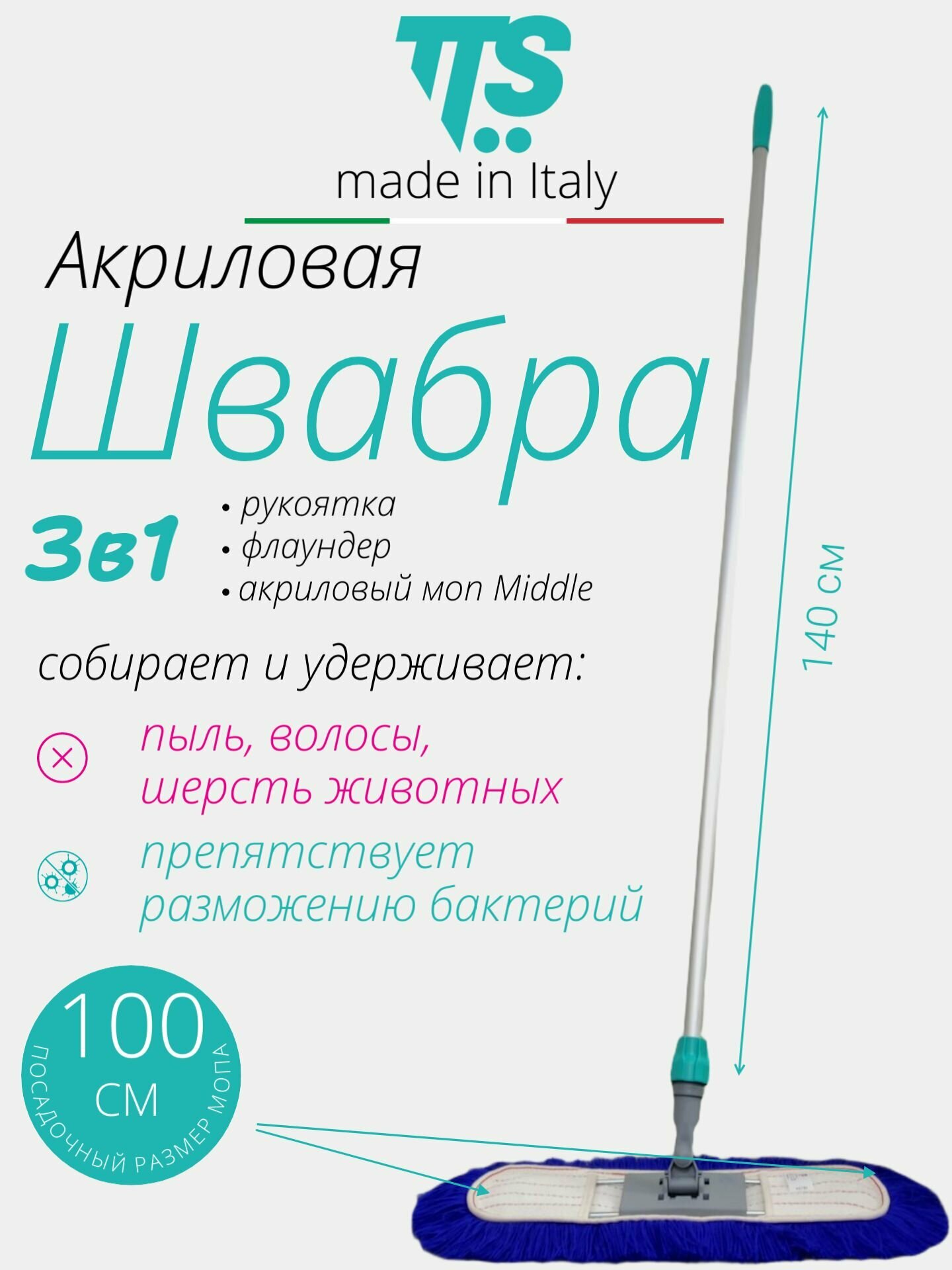 Акриловая швабра для сухой уборки, флаундер 100 см, акриловый моп Middle 100 см и рукоятка 140 см, Италия (dm0201_m)
