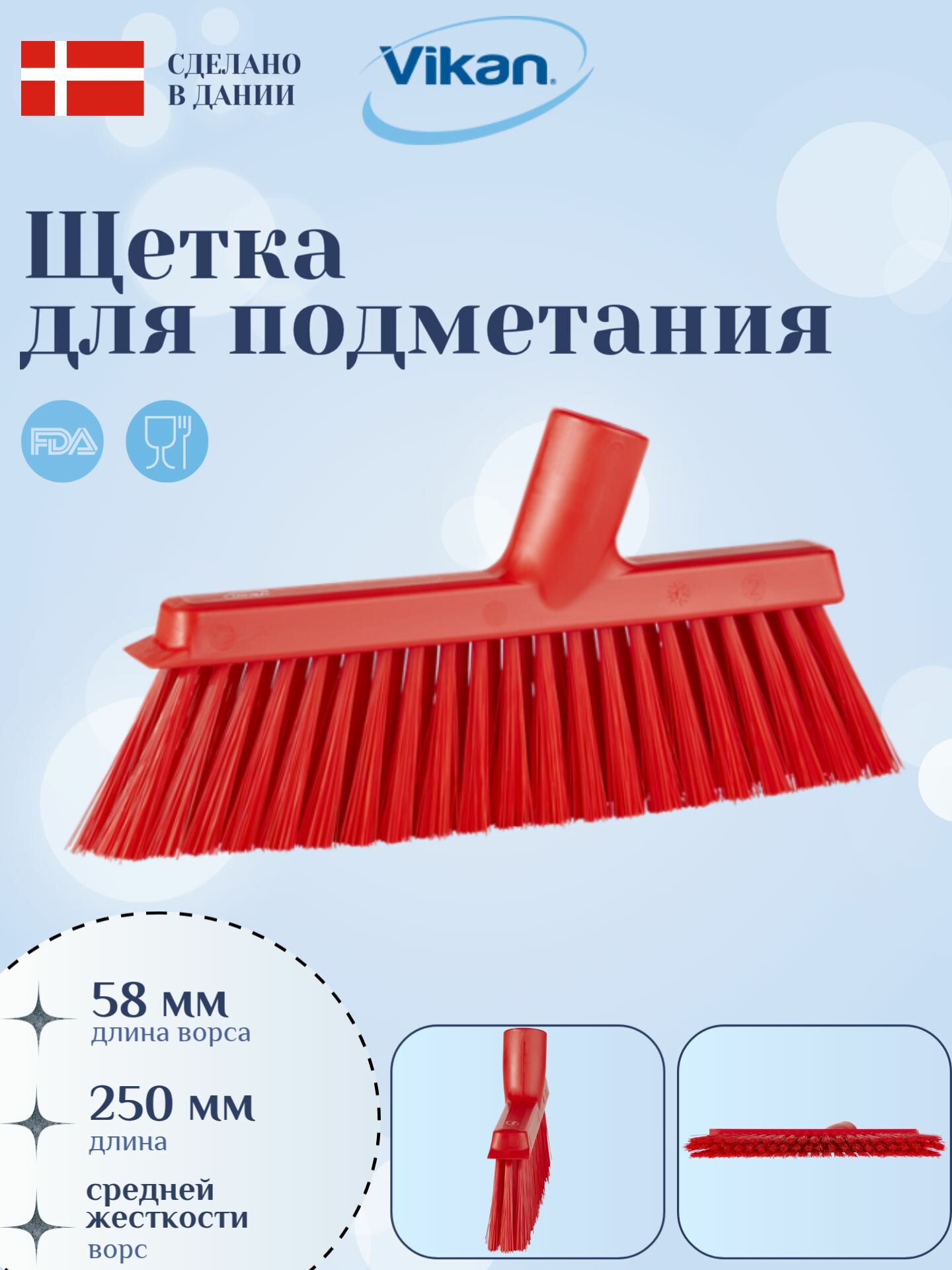 Щетка с наклонным ворсом Vikan для подметания пола, 250 мм, средней жесткости ворс, красный, Дания, (31034)