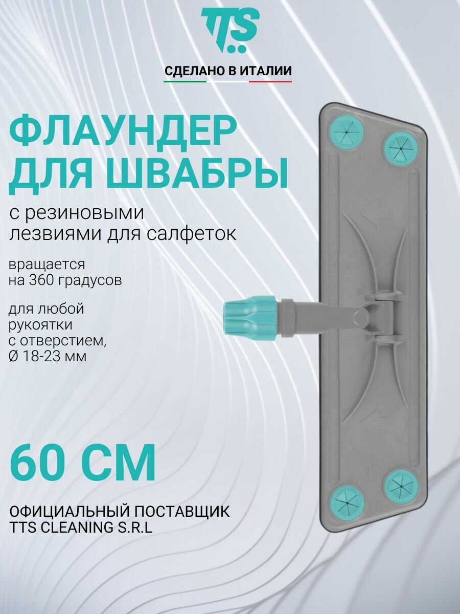 Флаундер для швабры TTS Lamello c резиновыми лезвиями 60 см (00000961)