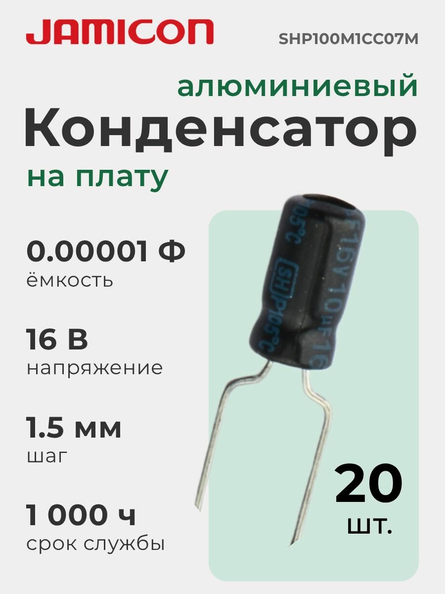 Конденсатор алюминиевый (20 шт.) на печатную плату, 0.00001 Ф, 16 В, шаг 1.5 мм, JAMICON SHP100M1CC07M