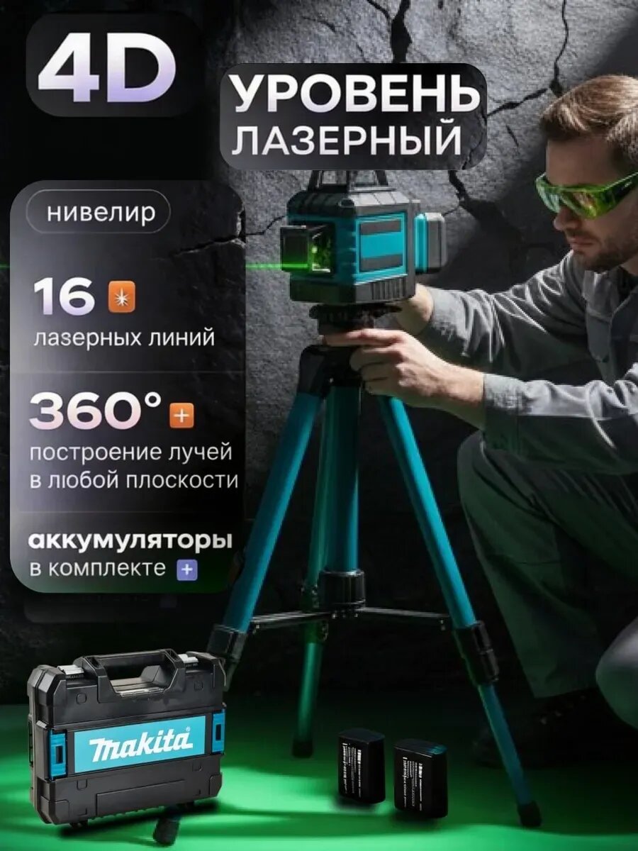 Лазерный уровень нивелир 4D 360 градусов