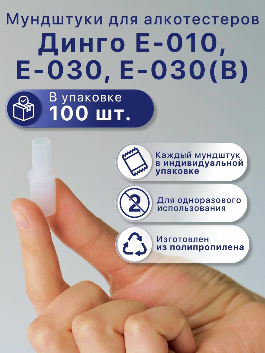 Одноразовые мундштуки D1 для алкотестера Динго/Dingo Е-010, E-030, E-030(B) в упаковке 100 шт. сменные мундштуки запасные насадки 100 штук