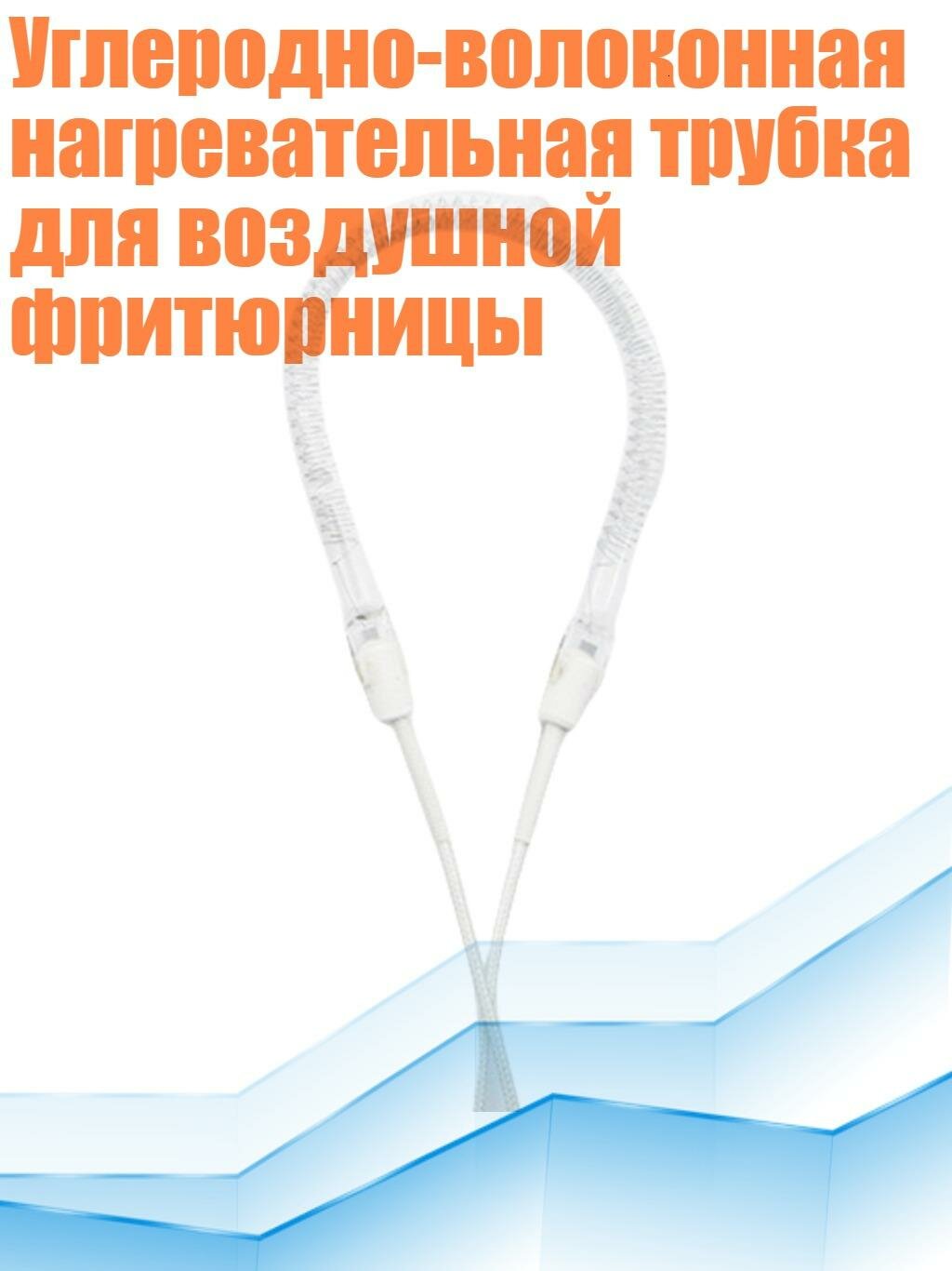 Углеродно-волоконная нагревательная трубка для воздушной фритюрницы, 1000W - Галогенная трубка
