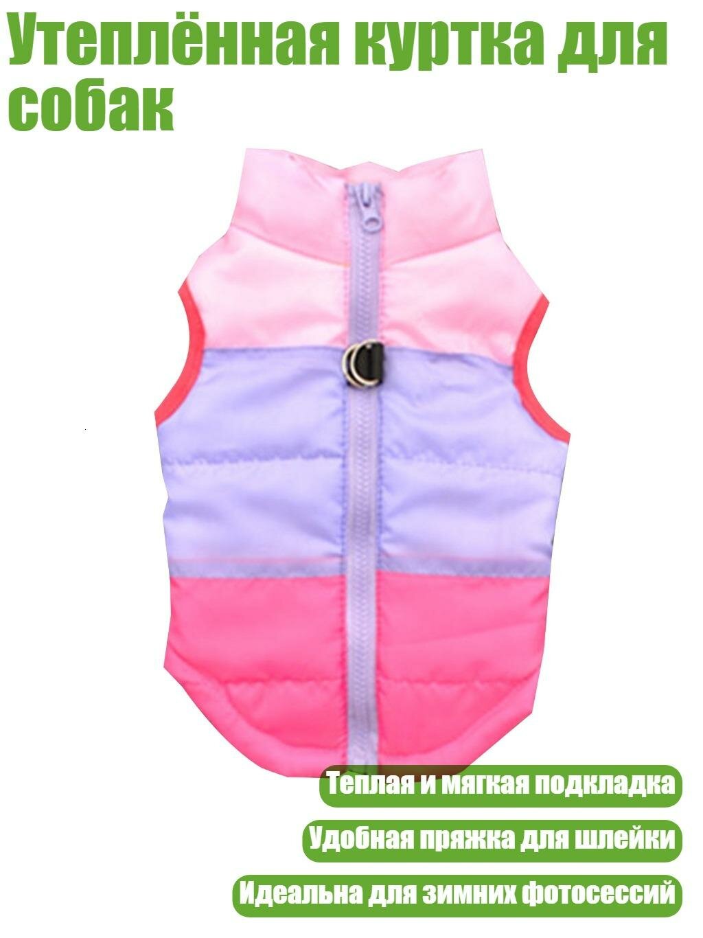 Утеплённая куртка для собак, S - трехконтактная роза красного цвета