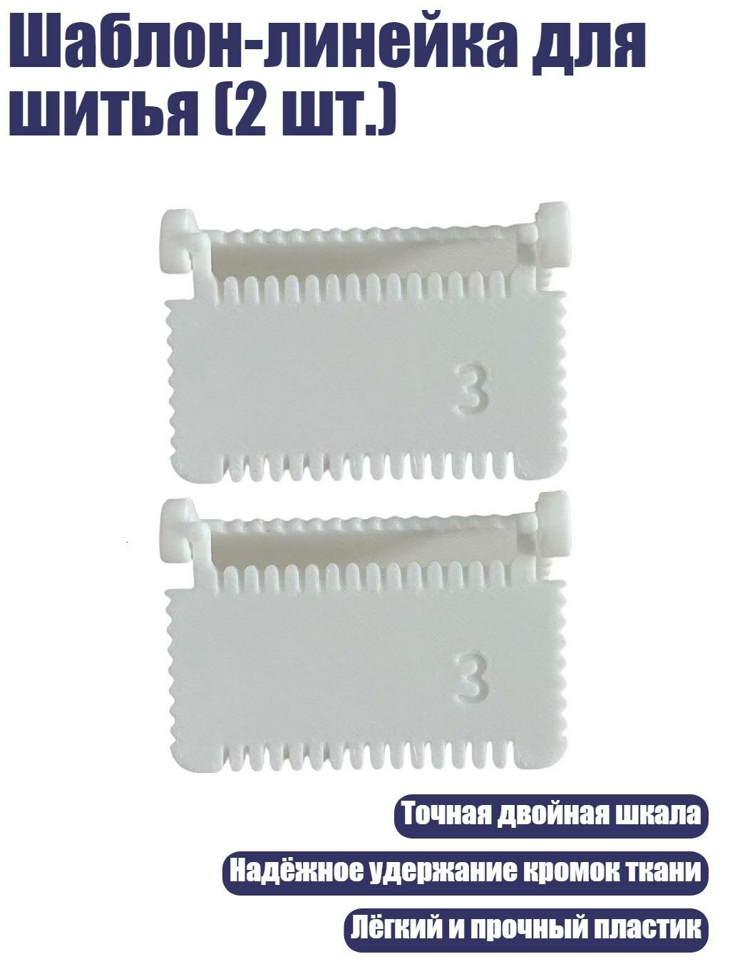 Шаблон-линейка для шитья (2 шт.), 7