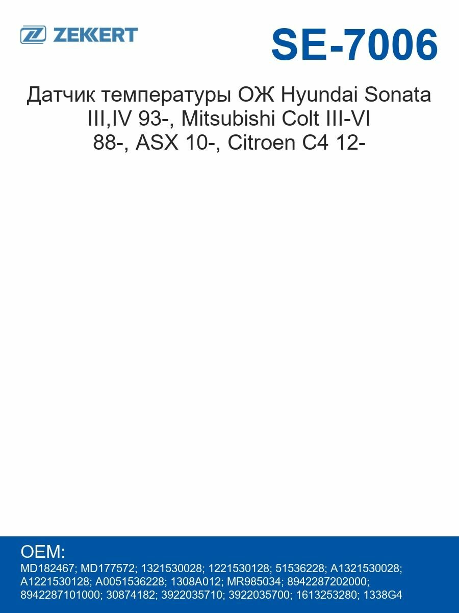 Zekkert Датчик температуры охлаждающей жидкости Hyundai Sonata III, IV 93-, Mitsubishi Colt III-VI 88-, ASX 10-, Citroen C4 12-