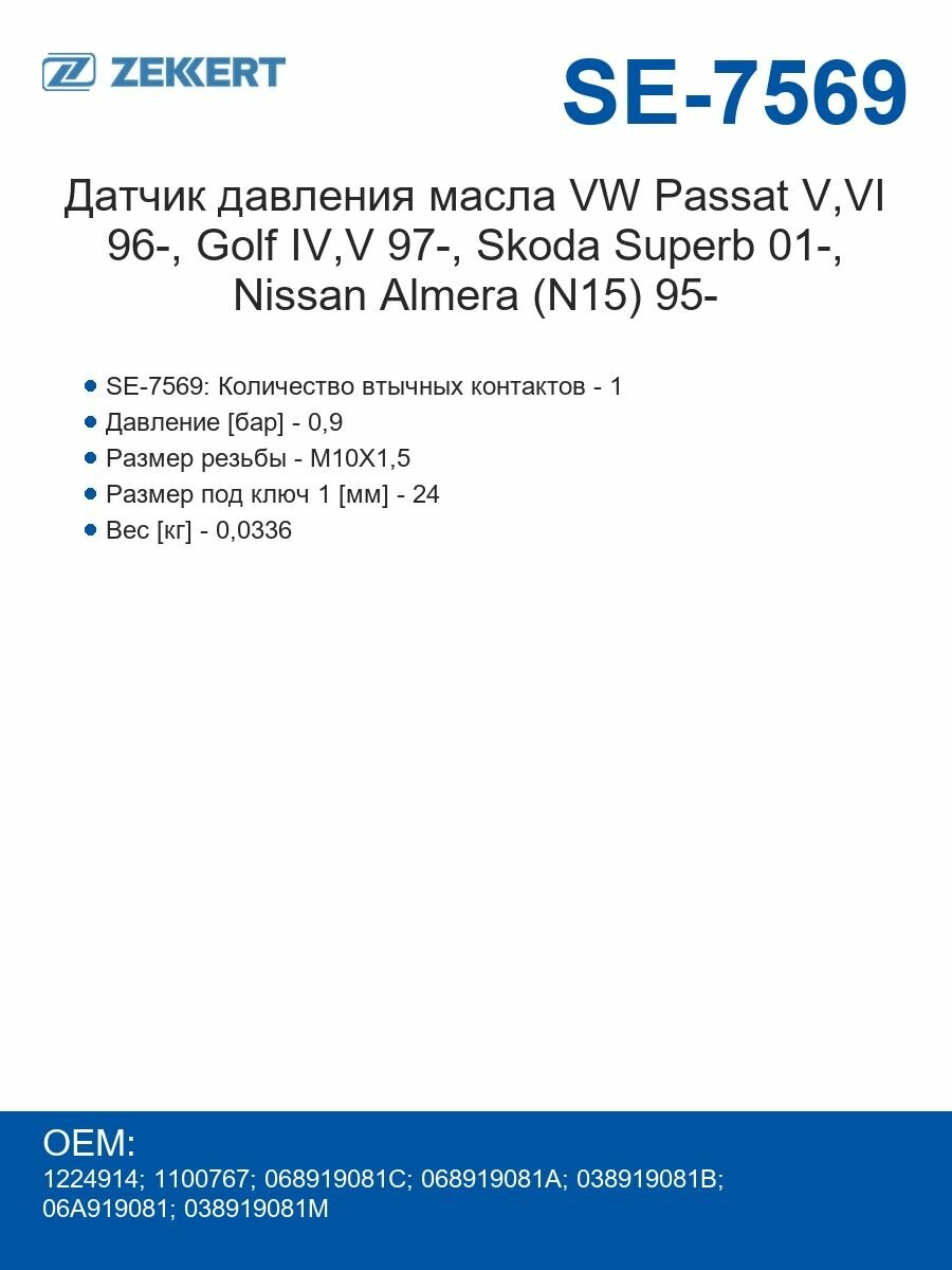 Zekkert Датчик давления масла VW Passat V, VI 96-, Golf IV, V 97-, Skoda Superb 01-, Nissan Almera (N15) 95-