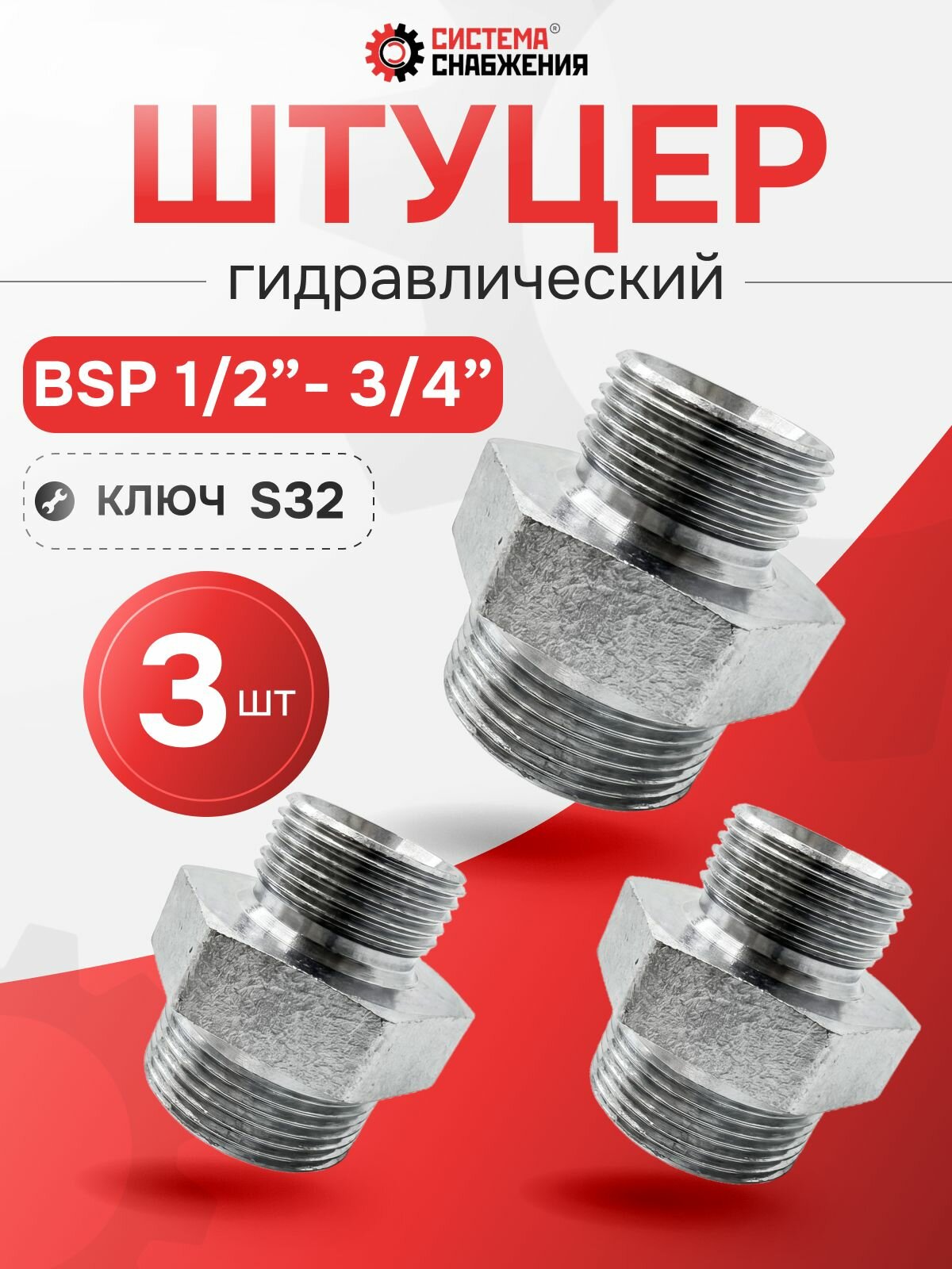 Штуцер гидравлический Штуцер-Штуцер BSP 1/2"-3/4" 3 шт.