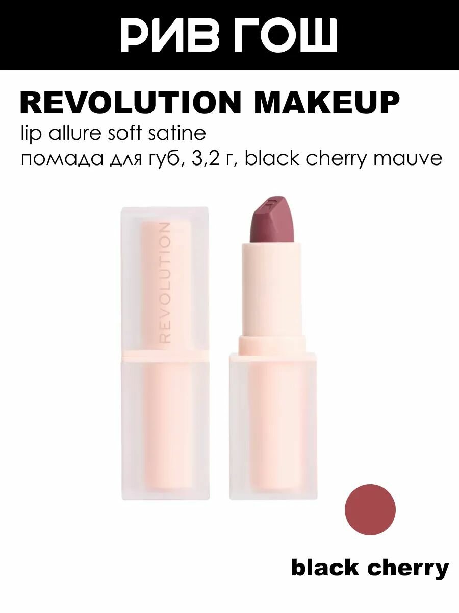 REVOLUTION MAKEUP Губная помада Lip Allure Soft Satin Lipstick, 3,2 г, Black Cherry Mauve