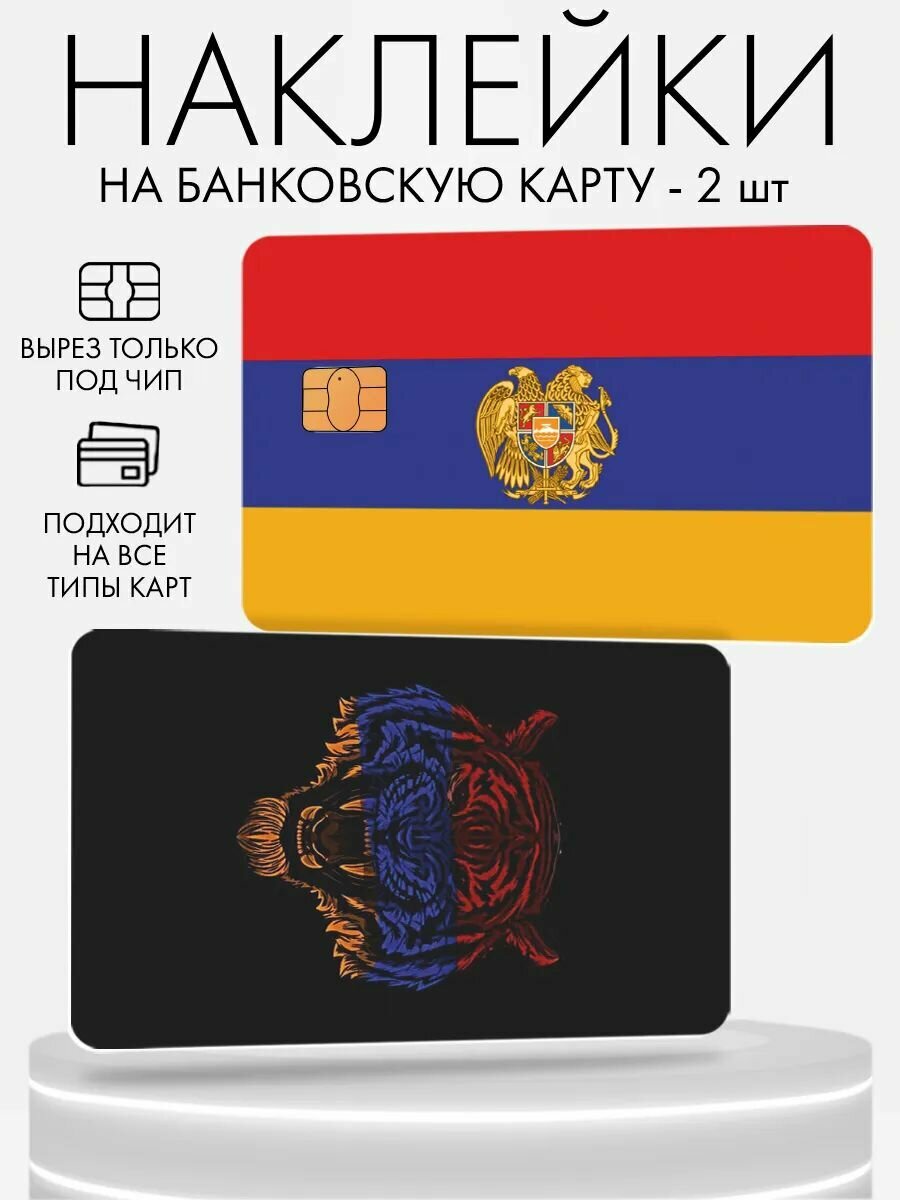Наклейка на банковскую карту Флаг Армения