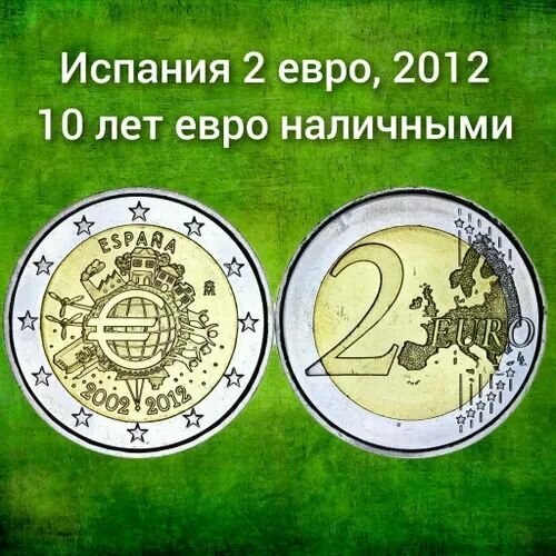 Испания 2 евро, 2012 10 лет наличным UNC