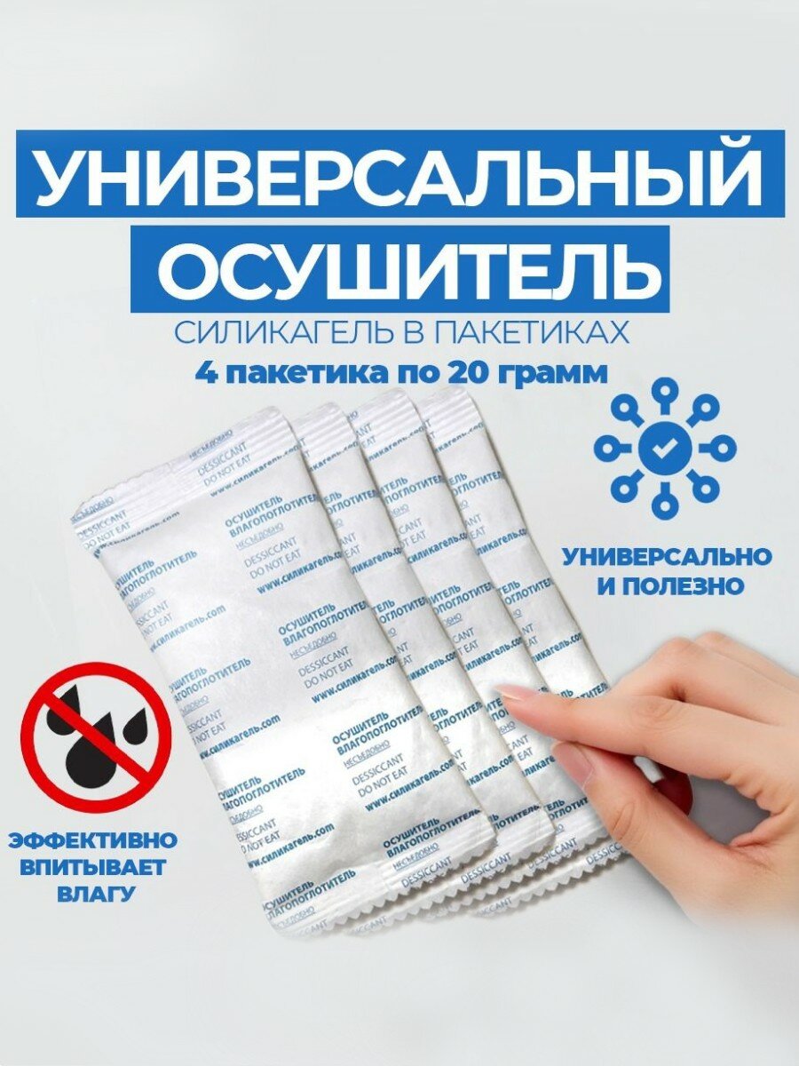 Силикагель в пакетиках, влагопоглотитель и нейтрализатор запаха 4шт по 20 гр
