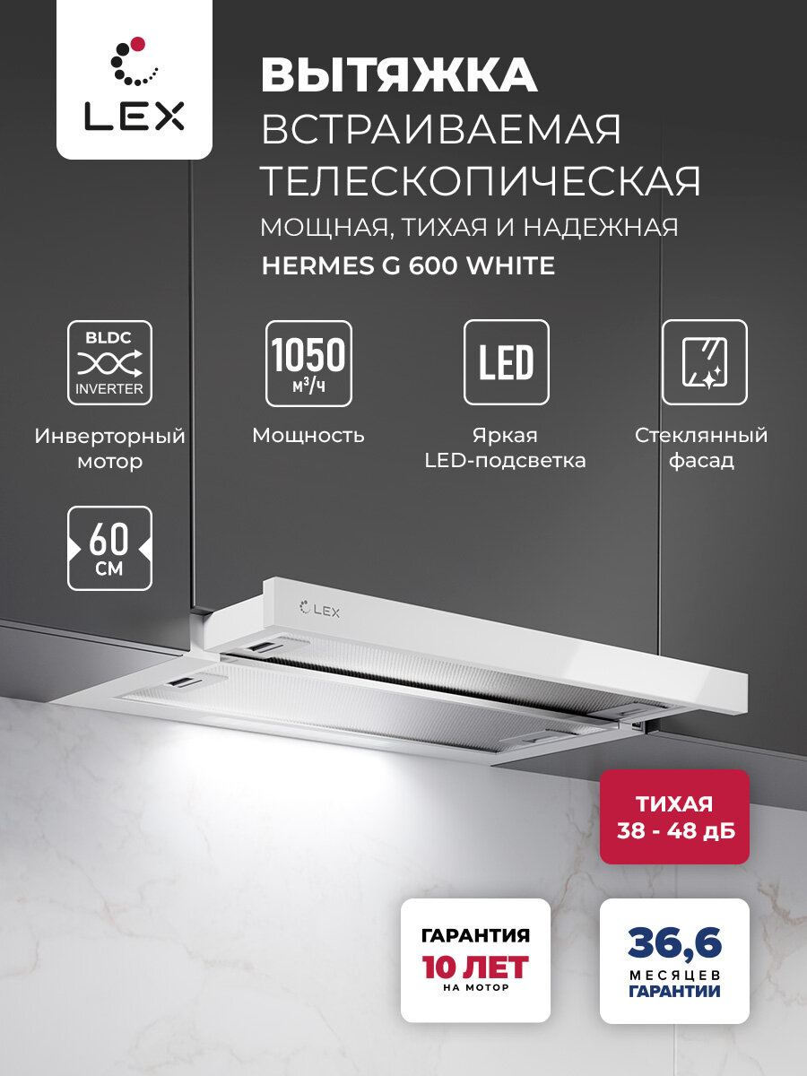 Вытяжка кухонная встраиваемая LEX HERMES G 600 WHITE, 60см, мотор усиленной мощности, тихий режим работы, отделка -стекло, клавишное управление, 2 скорости.