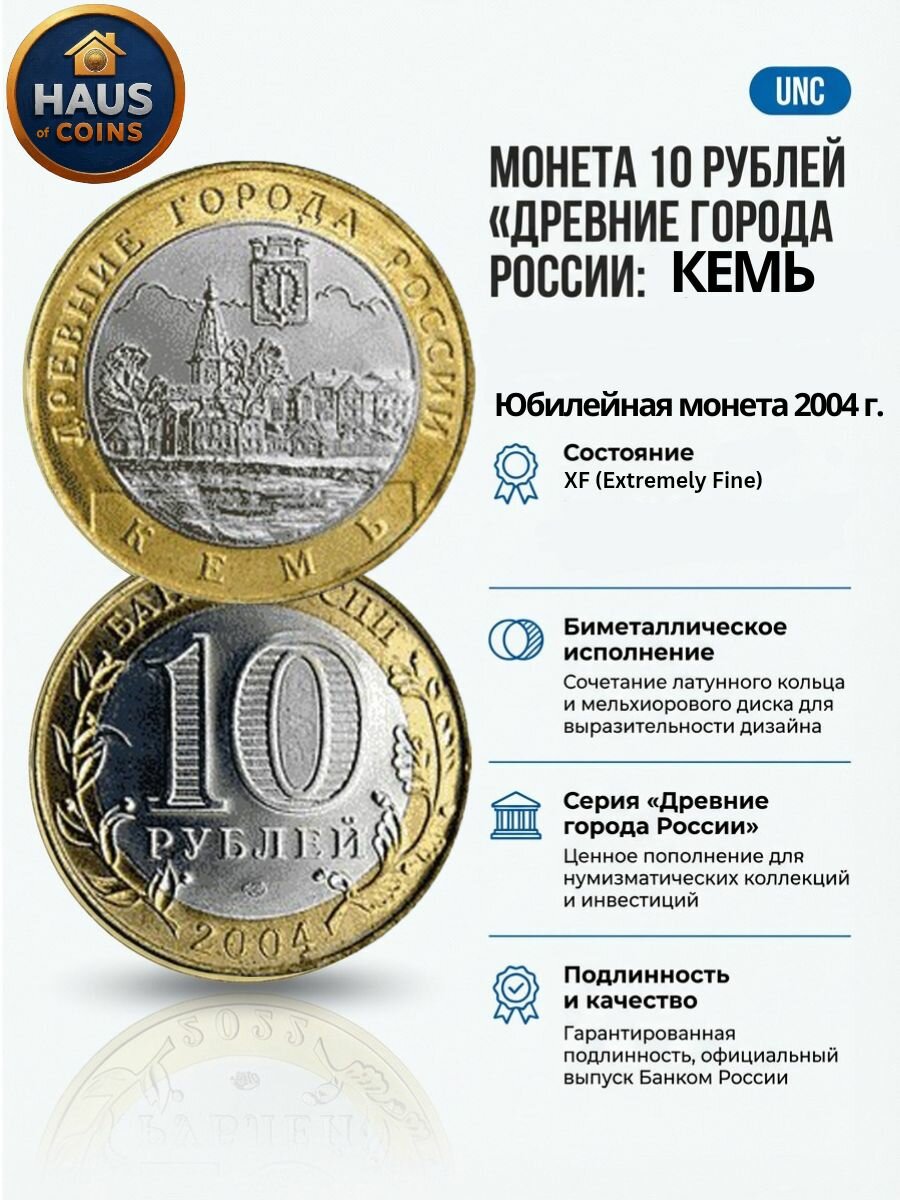 Кемь 10 рублей 2004 года Древние города России ДГР. Юбилейная монета VF. Биметалл