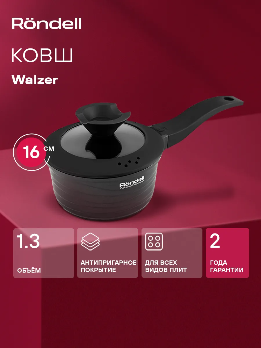 Ковш кухонный Rondell Walzer RDA-764, 1,3 л, d 16 см, с крышкой, литой алюминий, черный