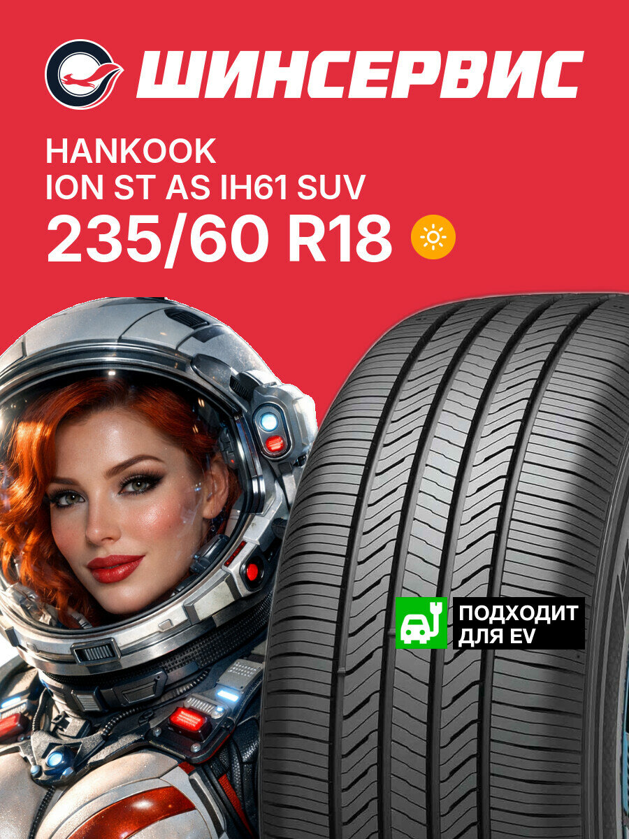 Летняя шина Hankook iON ST AS IH61 SUV 235/60 R18 103V, летняя автомобильная резина