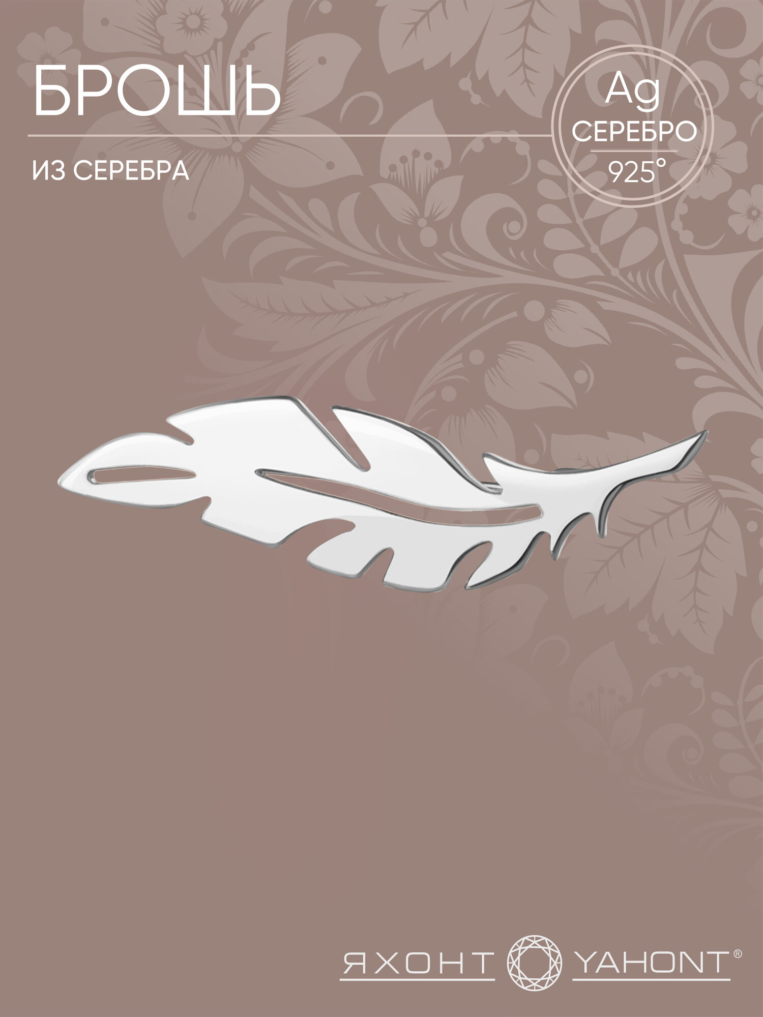 Брошь Яхонт, серебро, 925 проба, родирование