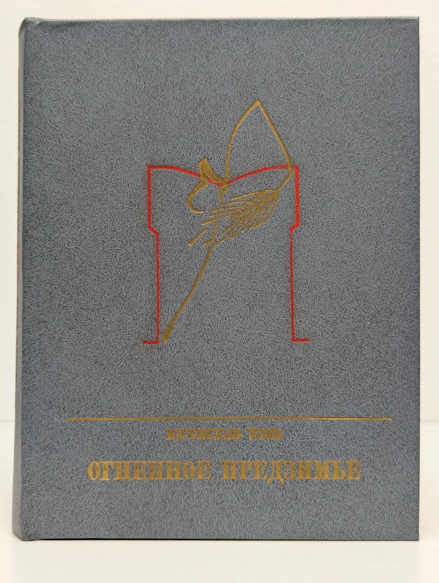 Пламенные революционеры. Огненное предзимье. Повесть о Степане Разине Усов Вячеслав Александрович 1987