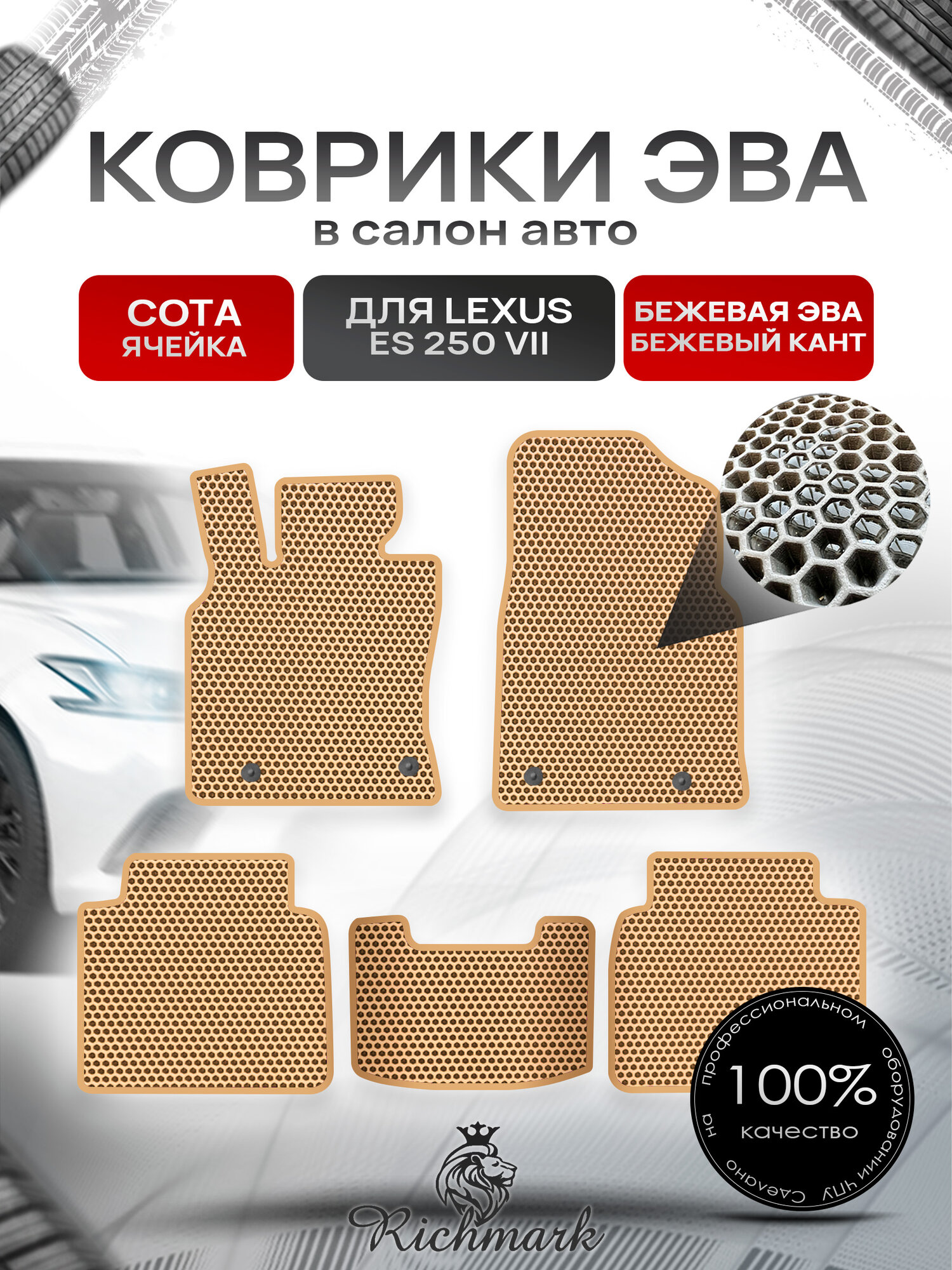 Коврики ЭВА сота для автомобиля Lexus ES 250 VII 2018+ / Лексус ЕС 250-7 Бежевый С Бежевым Кантом