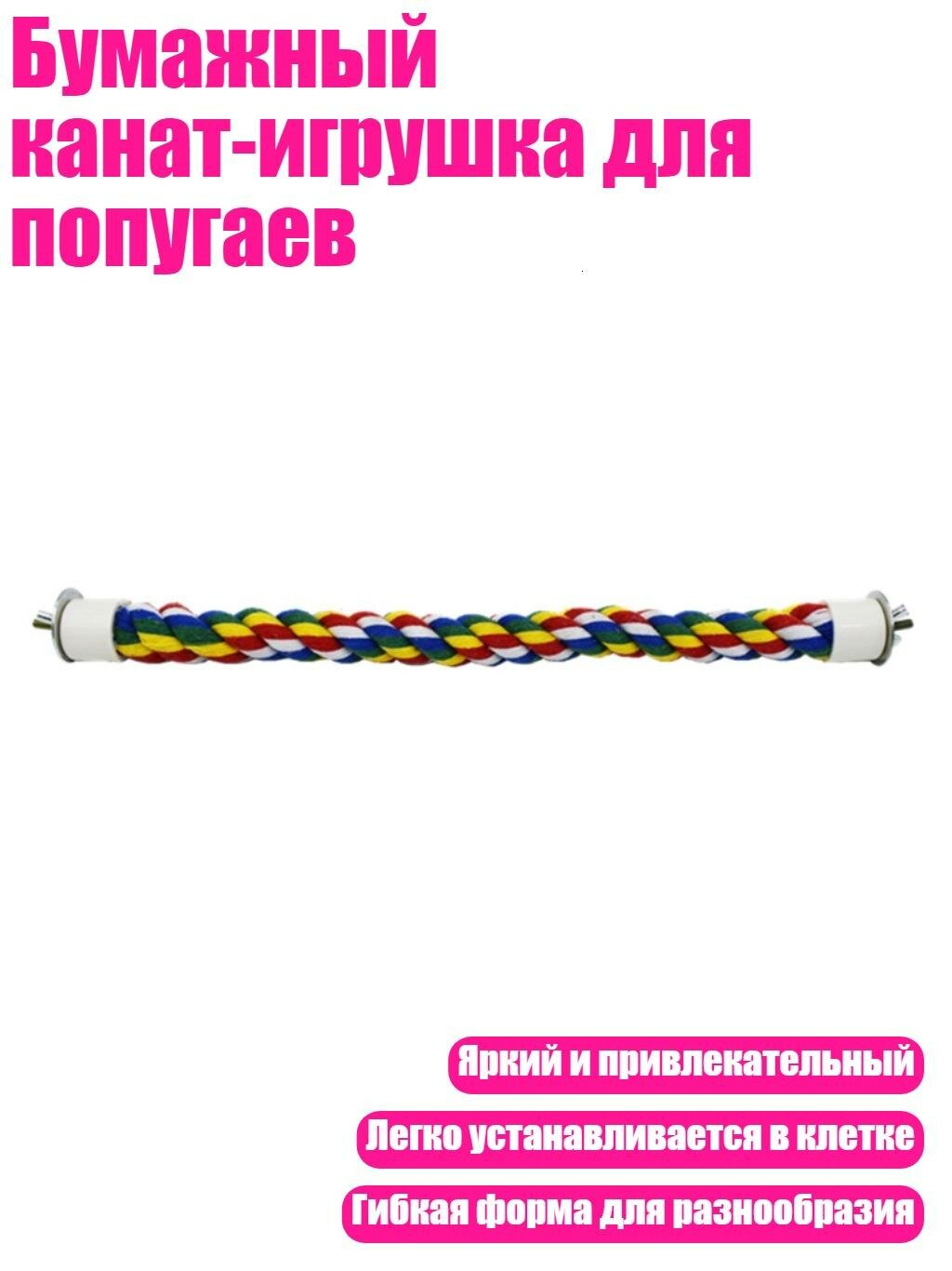 Бумажный канат-игрушка для попугаев, 80cm