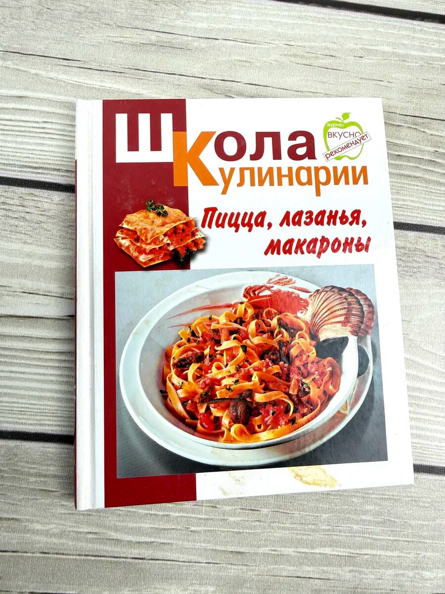 «Школа Кулинарии. Пицца, лазанья, макароны». 2007