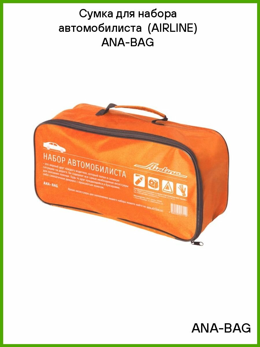 Сумка для набора автомобилиста (AIRLINE) ANA BAG