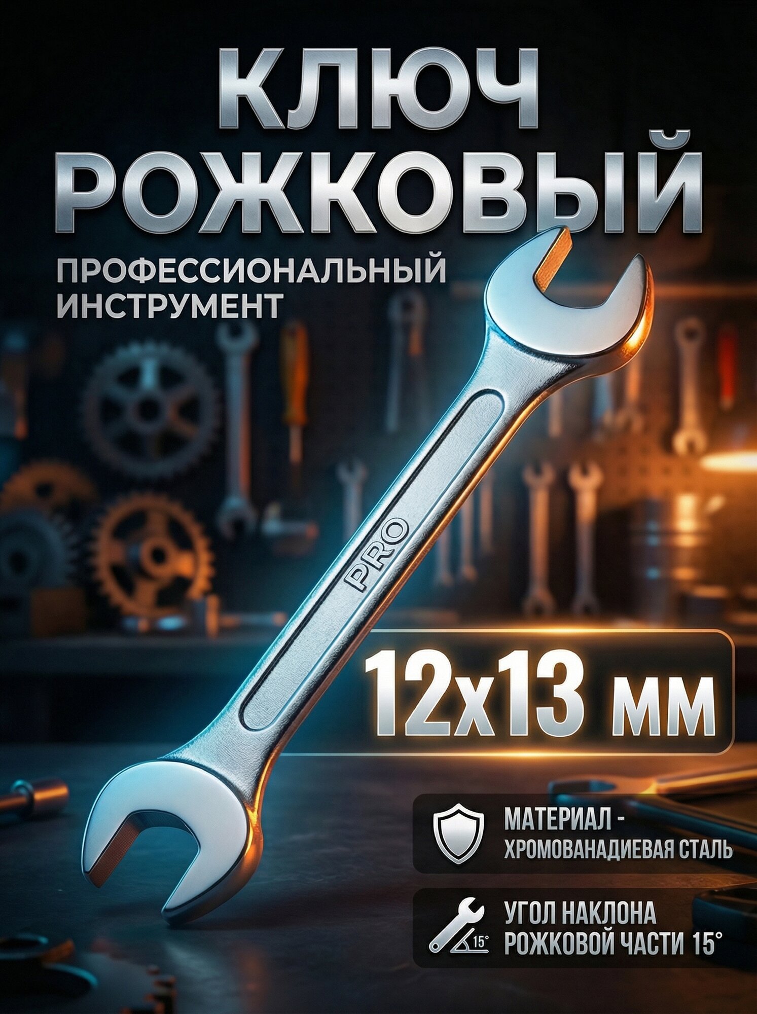 Ключ рожковый 12х13мм PRO STARTUL из хромованадиевой стали (PRO-841213