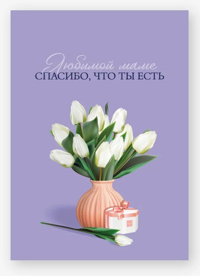 Бирки для подарков, Любимой Маме (белые тюльпаны), Сиреневый