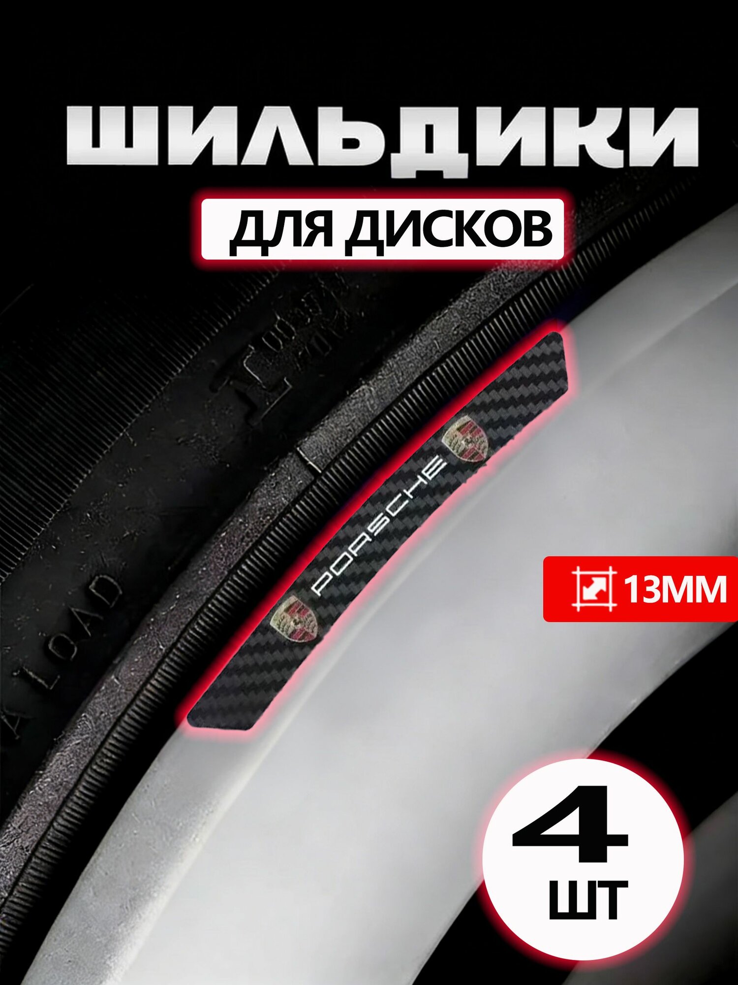 Наклейки на диски Porsche — самоклеящиеся декоративные полосы 115×13 мм, водонепроницаемые, набор 4 шт для колес
