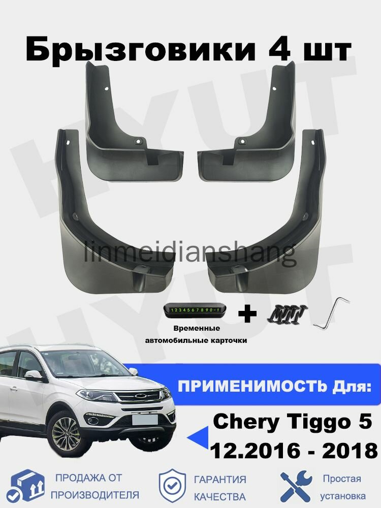 Брызговики HYUT для Chery Tiggo 5 T21 (2016–2018) комплект 4 шт на передние и задние колеса ABS/PP+TPE чёрные.