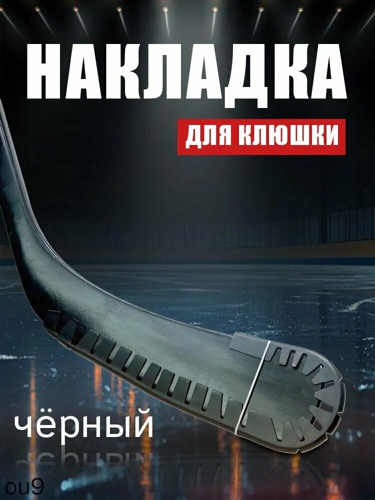 Аксессуары для хоккея